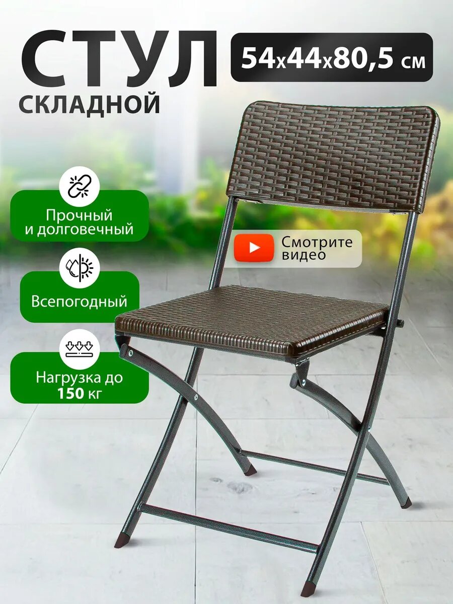 Складной стул со спинкой для кухни, дома и дачи — складной пластиковый стул на металлическом каркасе до 150 кг