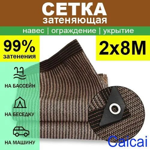 Сетка садовая затеняющая, Полиэтилен,8х2м