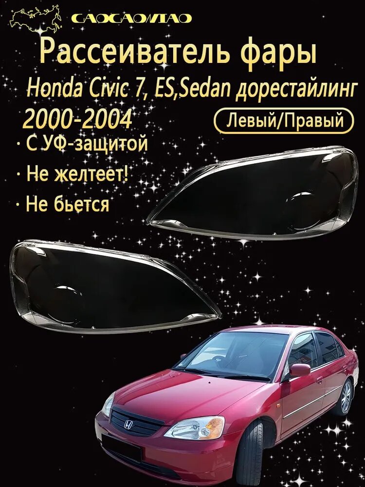 Ремкомплект фары, 2 шт, арт. Рассеиватель фары на Honda Civic 7, ES, Sedan дорестайлинг 2000-2004 выбор левый правый комплект поликарбонат с УФ-защитой не желтеет