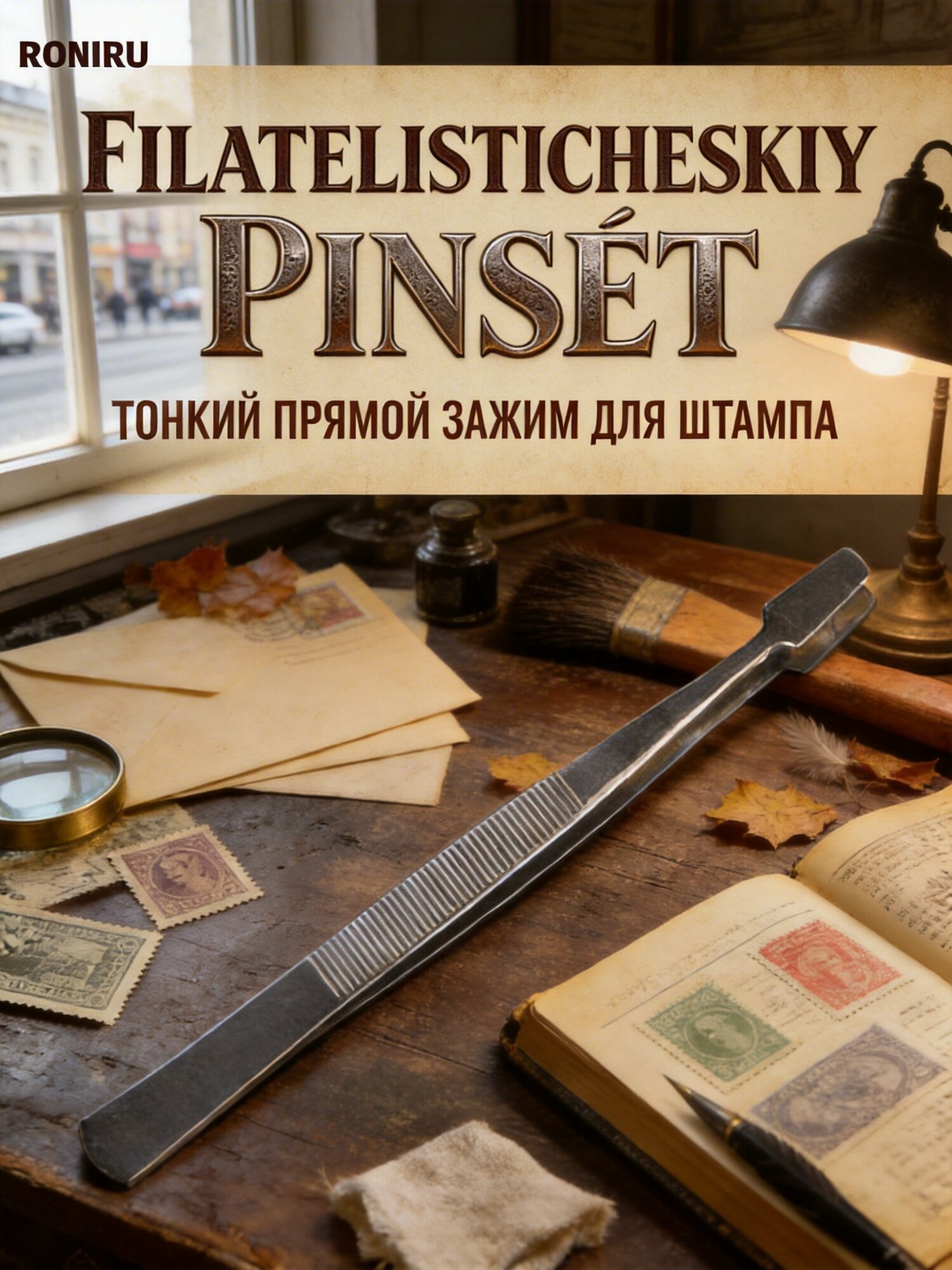 Филателистический пинцет для марок тонкий прямой — антимагнитный и коррозионностойкий с нескользящими губками.