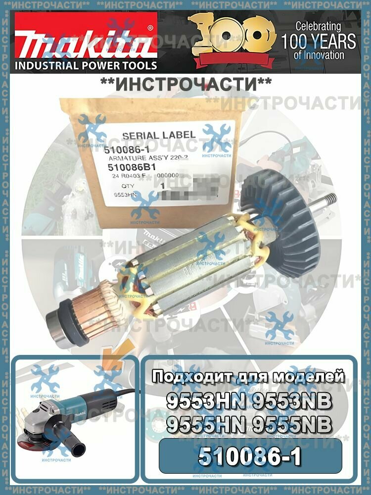 Ротор Якорь для УШМ болгарки Makita 9553HN-NB 9555HN-NB 510086-1