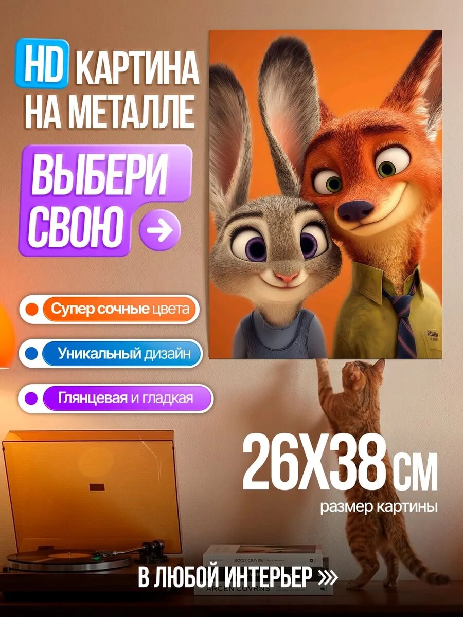 Картина на HD металле Ник и Джуди