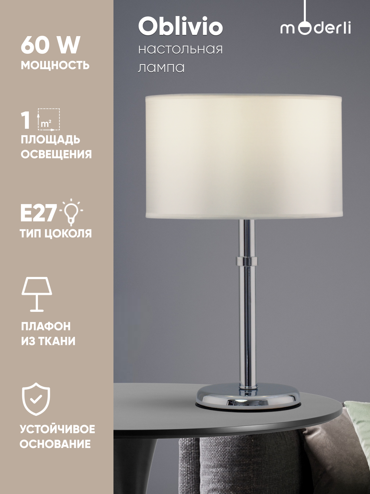 Лампа настольная Moderli Oblivio V11133-1T, хром/белая, E27, мощность 60Вт