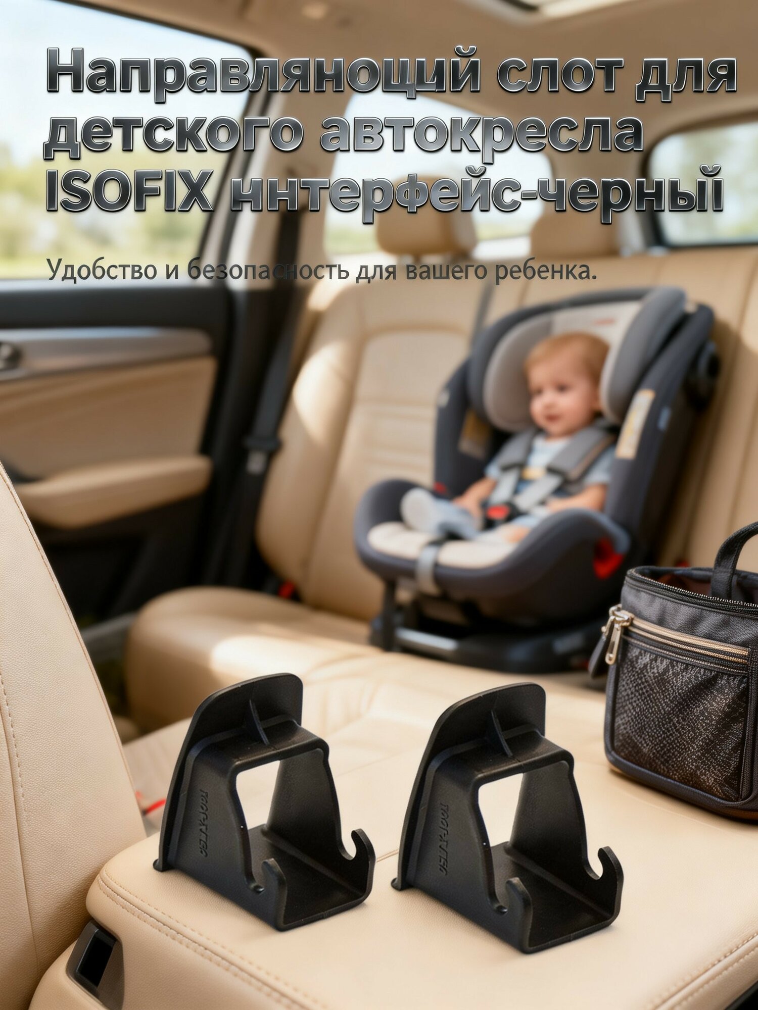 Слот ISOFIX для детского автокресла, направляющая защелки ремня из полипропилена в комплекте 2 шт черный