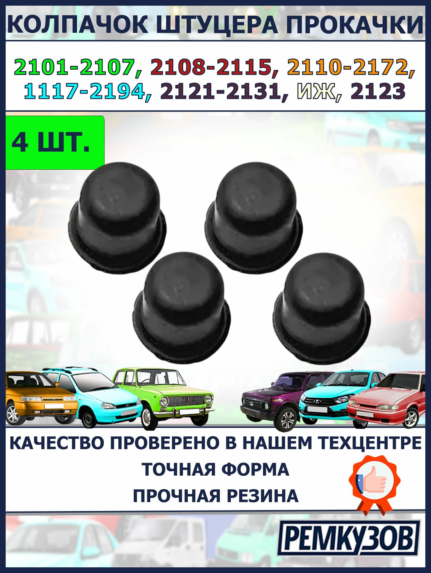 Колпачок штуцера прокачки ВАЗ 2101-2194 (4 шт.)