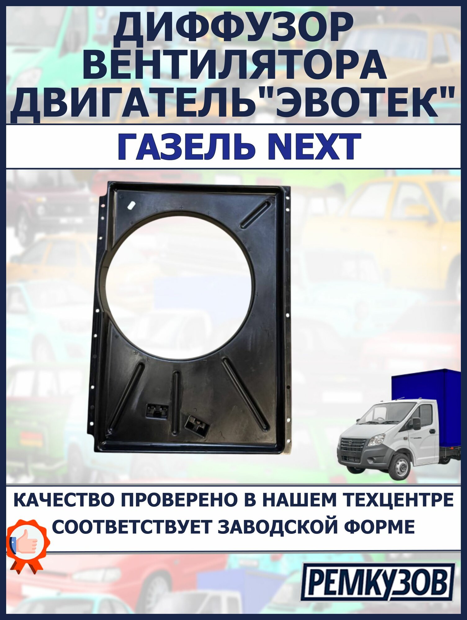 Диффузор вентилятора ГАЗель некст ( двигатель "Эвотек" )