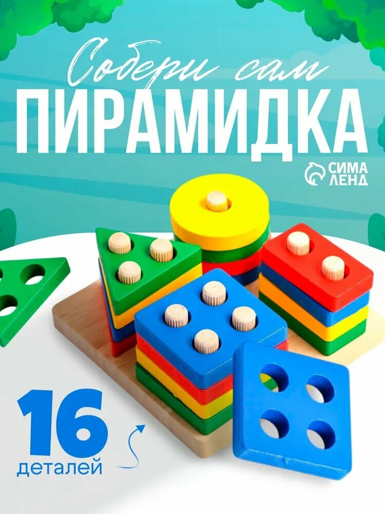 Сортер для малышей / Развивающие игрушки / Пирамидка, 16 деталей