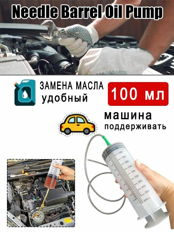 Шприц для масла 100 мл с трубкой 1 м, прозрачный пластик, для жидкостей 100/300/550 мл, легко чистить и удобен