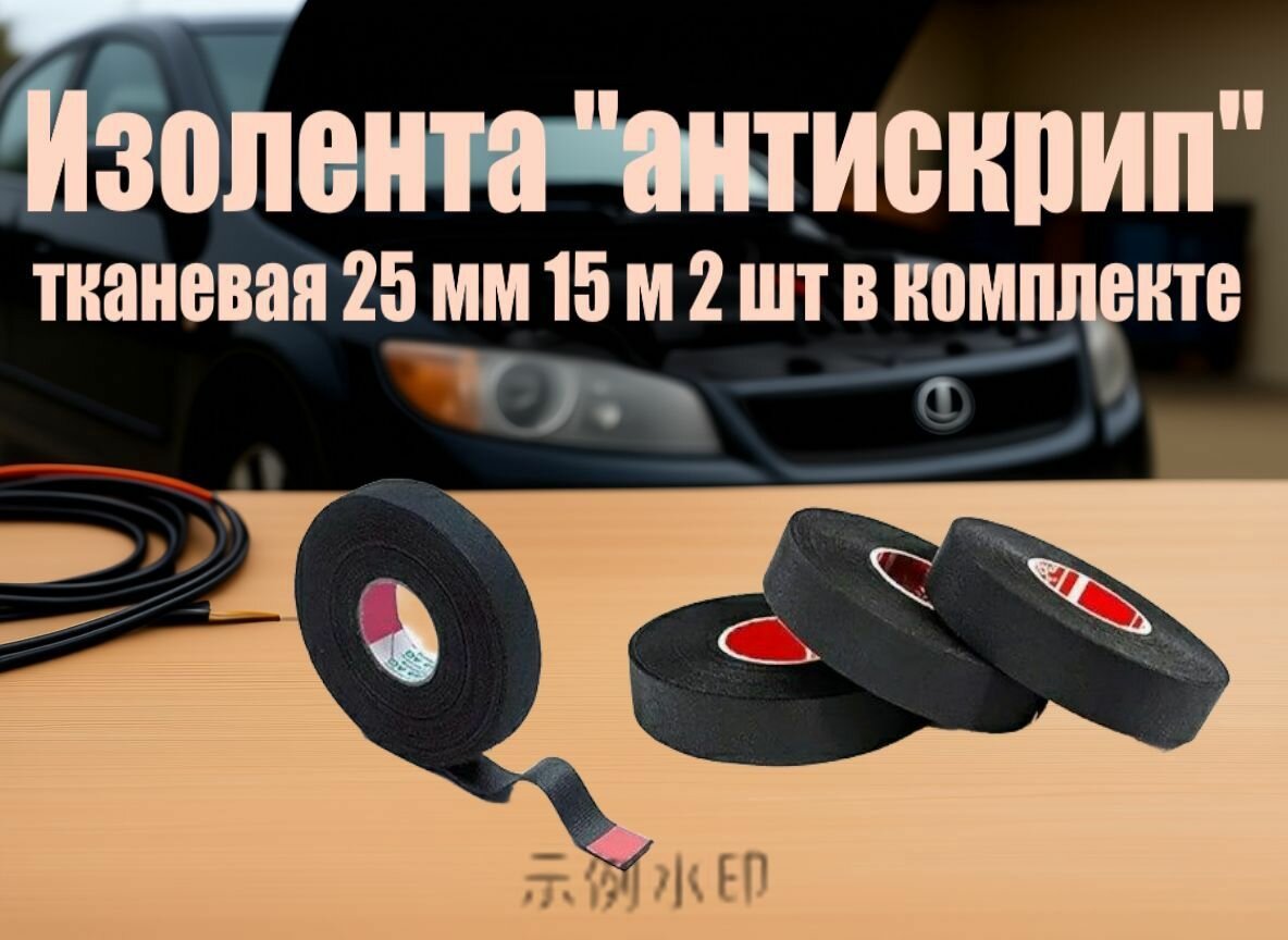 Антискрип изолента для автомобиля — лента против скрипов дверей, шумов вентиляции, защита проводов и поверхностей