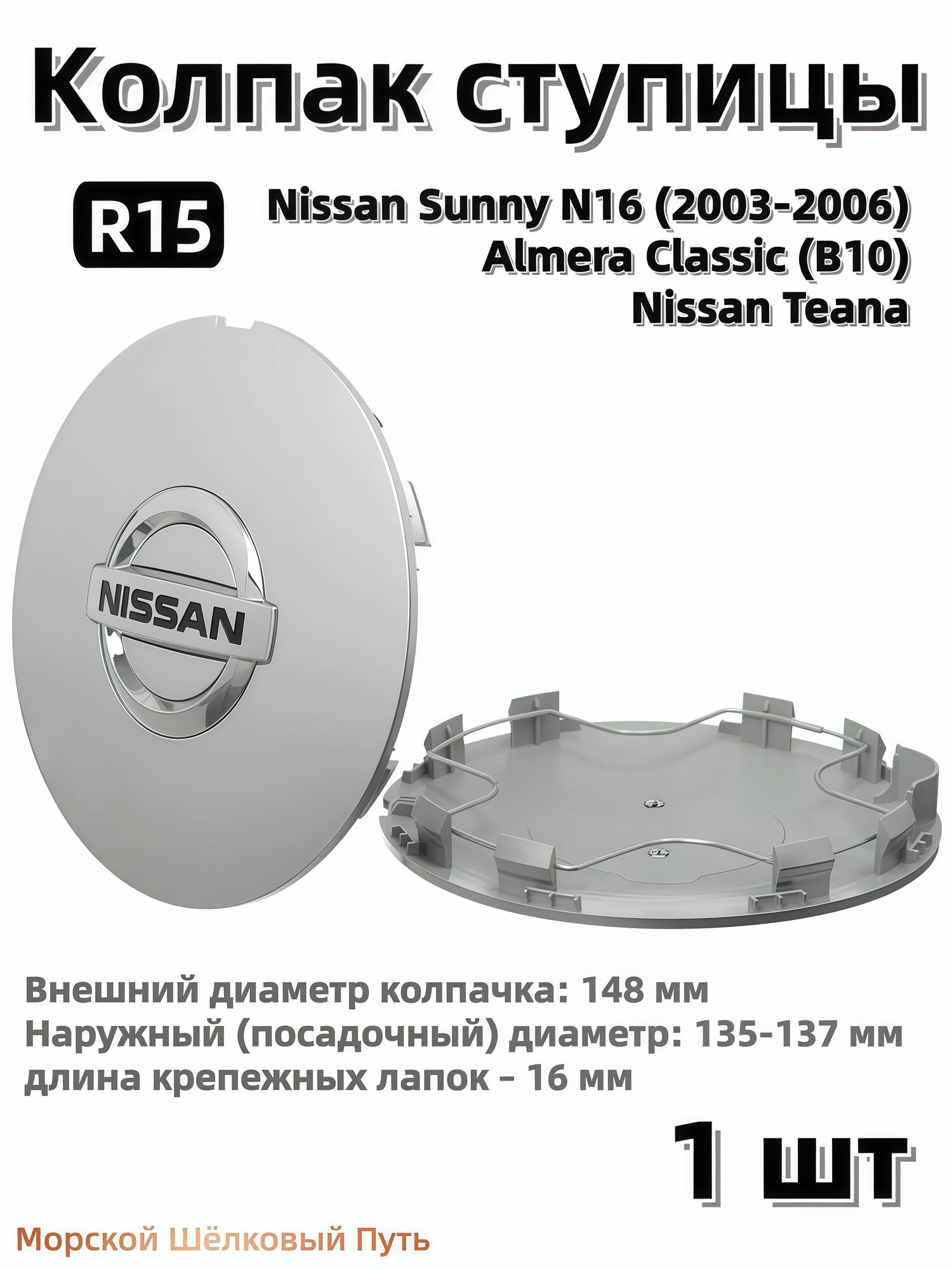 Колпачок-заглушка на литой диск R15 для Nissan Almera Classic (B10) и Sunny N16 2003-2006, ?148 мм, крепление 16 мм