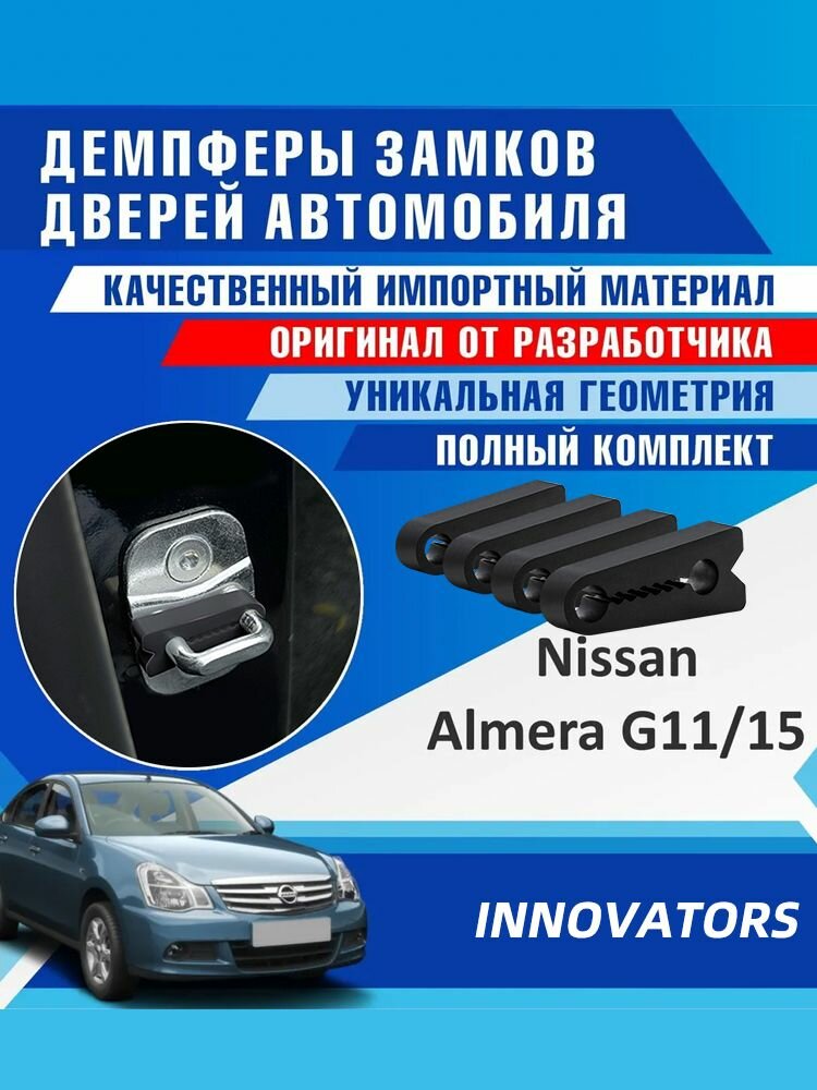 Демпферы замков дверей для Nissan Almera G15 — комплект на 4 двери с смазкой для быстрой замены и установки в авто