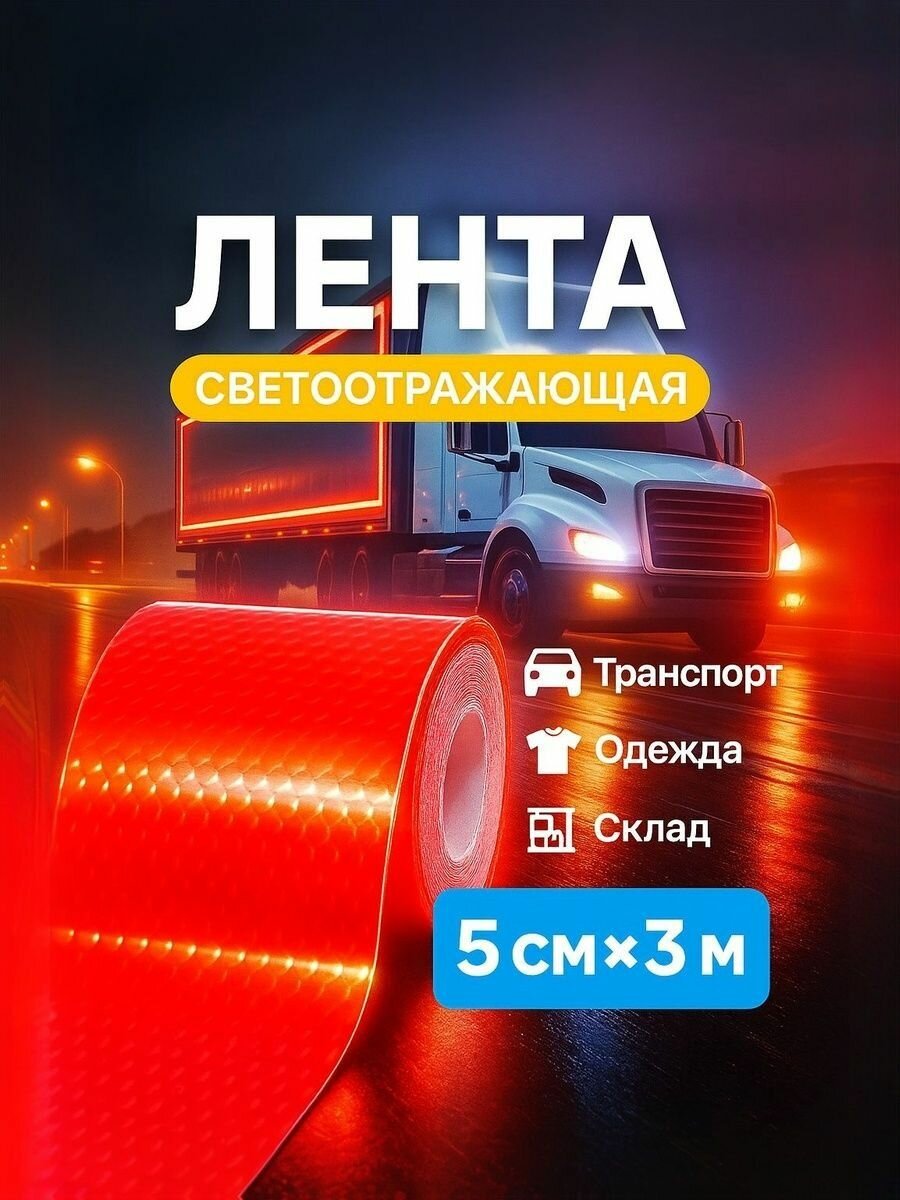 Светоотражающая самоклеящаяся лента TORSO 5 см х 3 м, красная — для одежды, рюкзаков, велосипедов и безопасности
