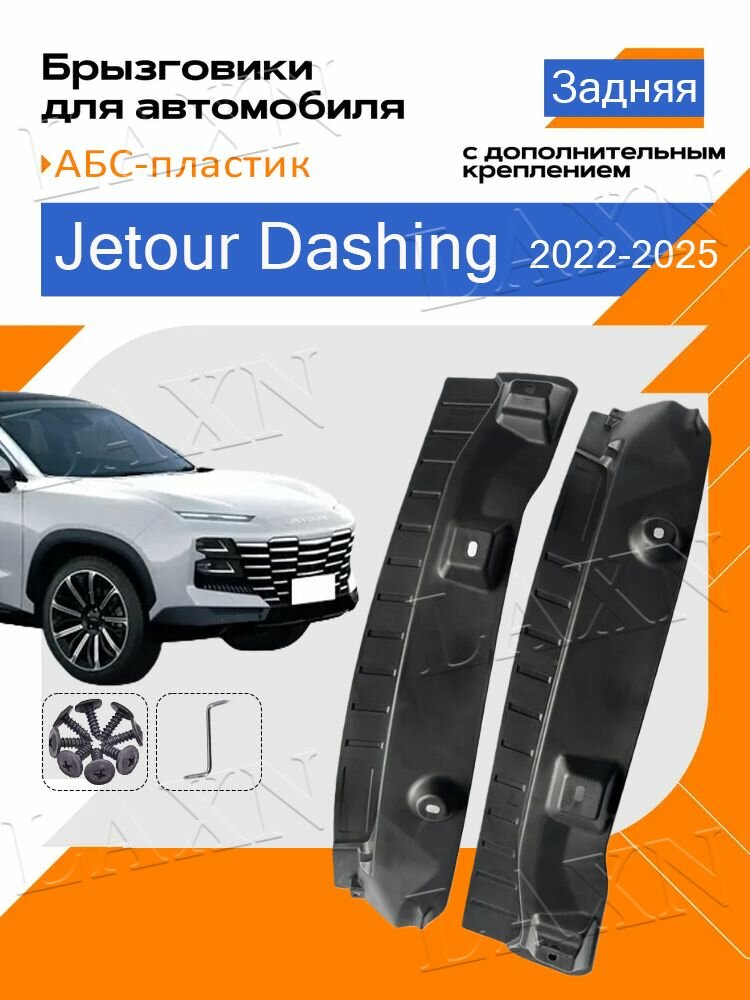 Брызговики задние (подкрылки) для Jetour Dashing I 2022-2025 — черные, установка без сверления, комплект крепежа