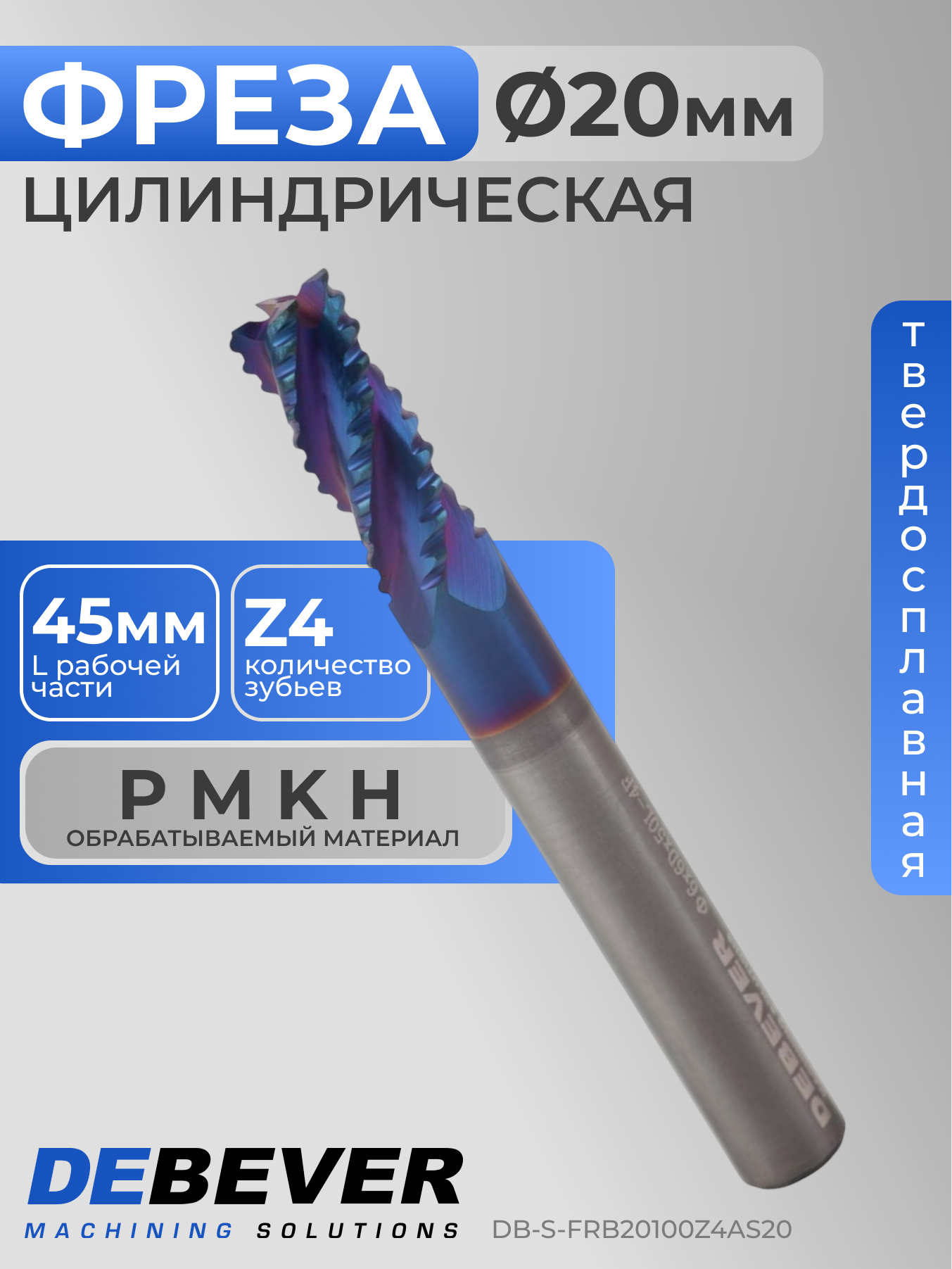 Фреза твердосплавная цилиндрическая, D 20 мм, ALTISIN, HRC55, DB-S-FRB20100Z4AS20