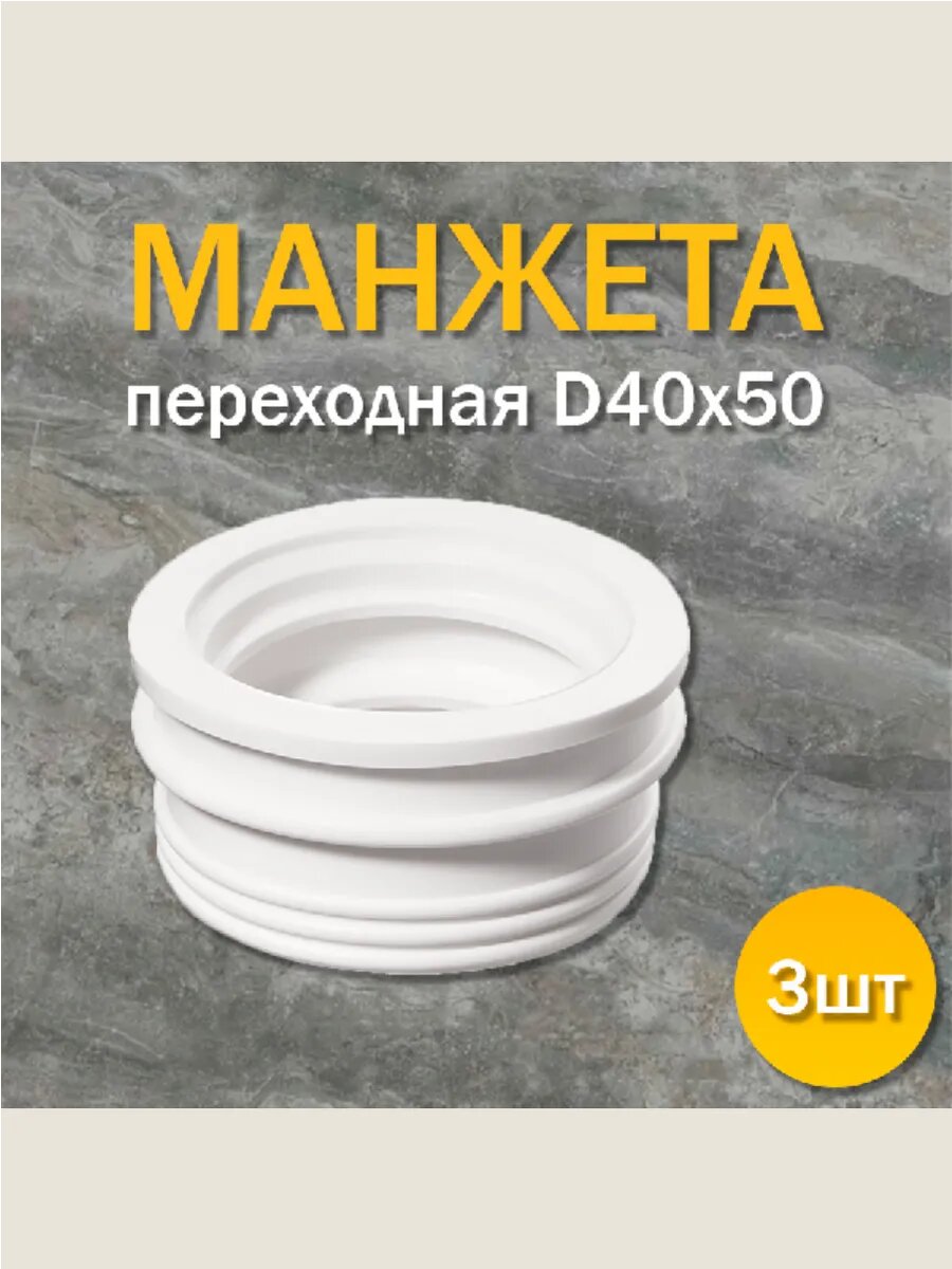 Манжета для труб канализации, D40х50, трехлепестковая, белая, 3 шт.
