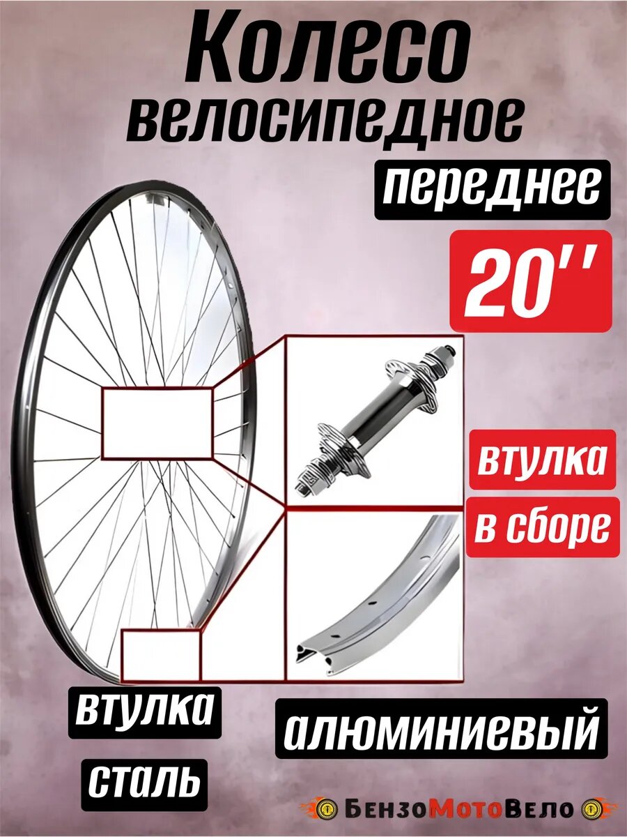 Колесо велосипедное переднее 20" обод алюминиевый, втулка сталь для любого подросткового велосипеда