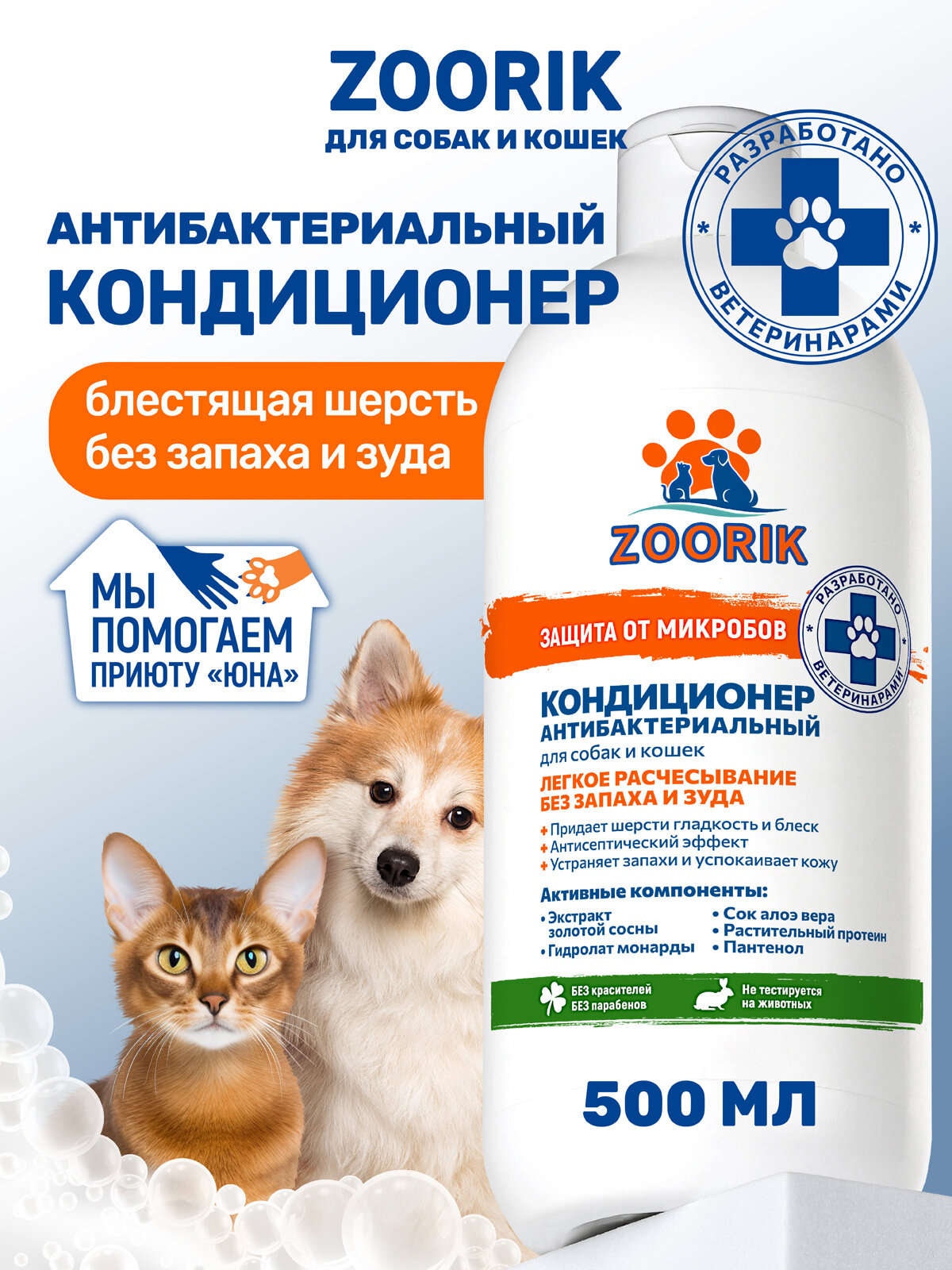Кондиционер для собак и кошек / ZOORIK / Зурик / с экстрактом золотой сосны 500 мл