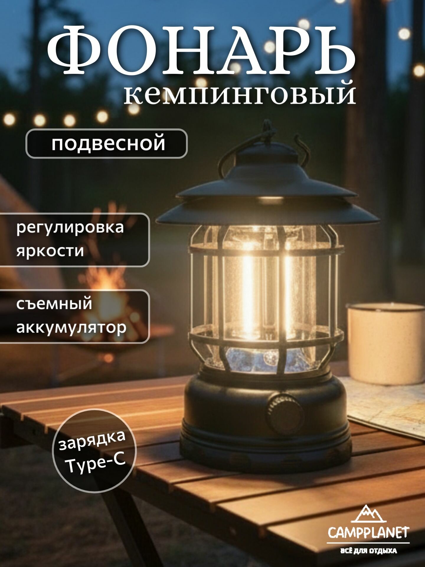 Фонарь CAMPPLANET, кемпинговый, светодиодный, аккумуляторный, USB-зарядкой, черный