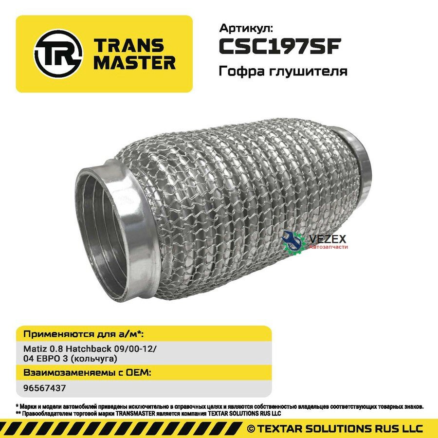 TRANSMASTER CSC197SF Гофра глушителя Matiz 0.8 Hatchback 09/00-12/04 евро 3 (кольчуга)94074