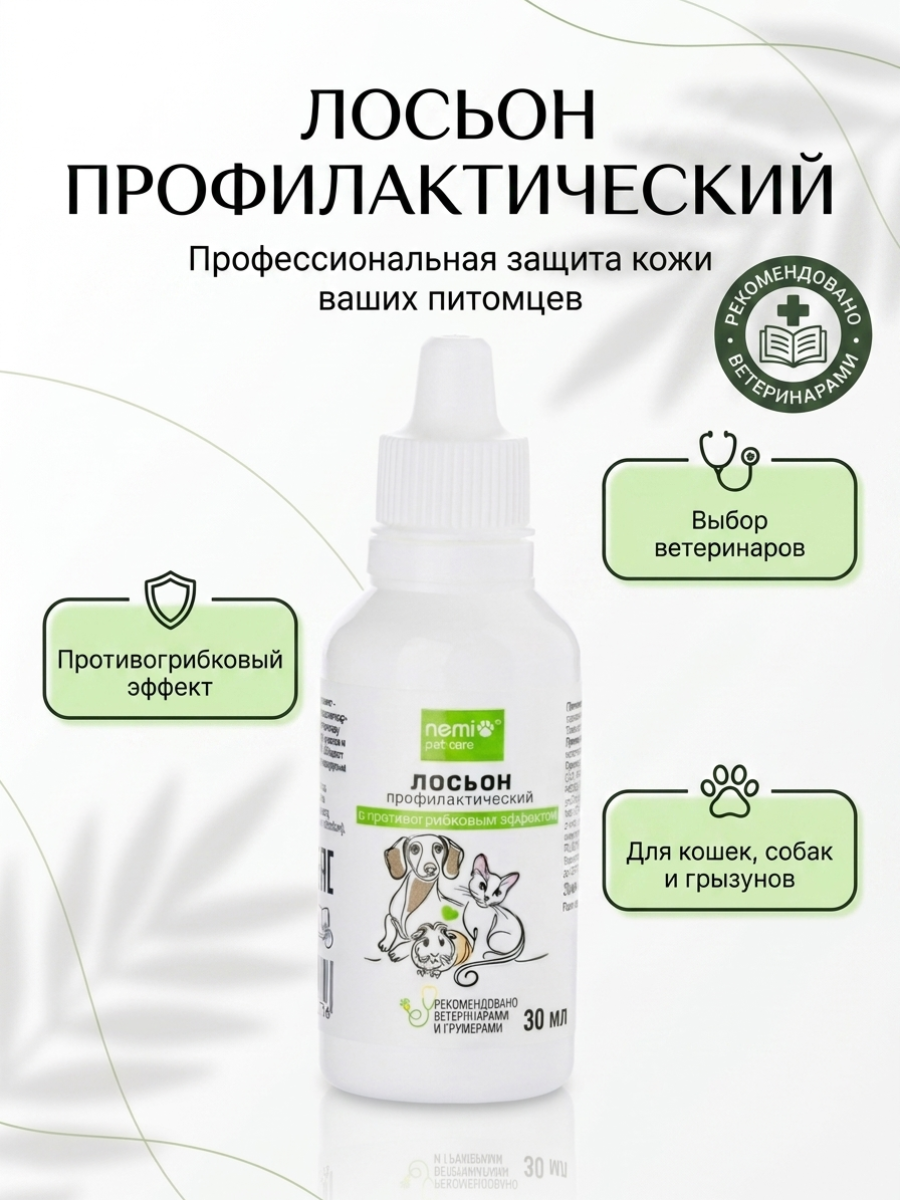 Лосьон профилактический с противогрибковым эффектом, Nemi для кошек и собак 30 мл