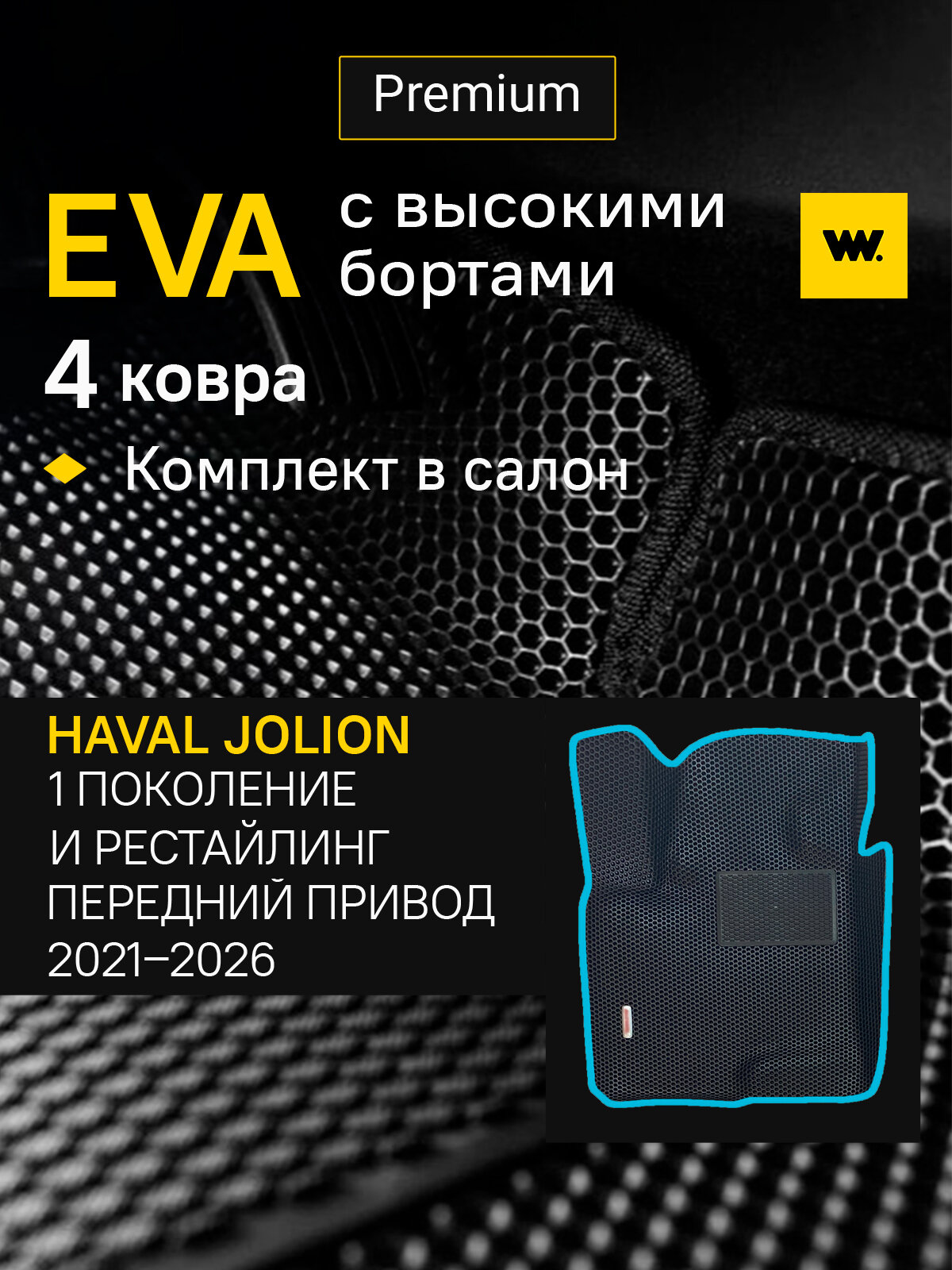 EVA коврики в салон автомобиля HAVAL JOLION (Хавал Джолион), ева коврики автомобильные с бортами, эва в машину