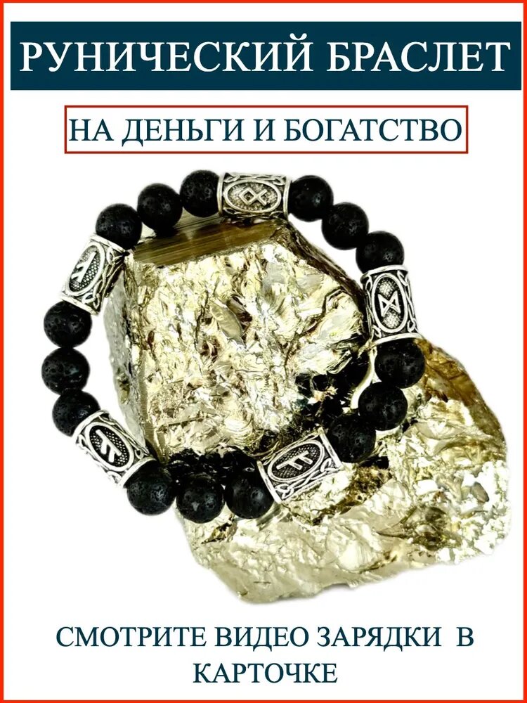 Рунический браслет на деньги. Талисман на деньги. Амулет на богатство. Оберег. Браслет на руку женский, мужской.