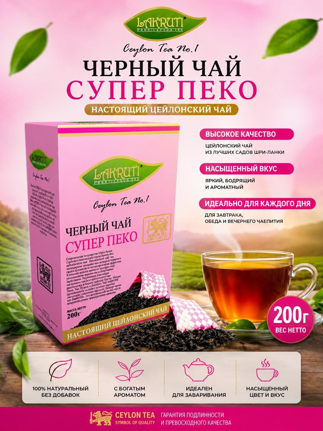 Лакрути Чай черный листовой Супер Пеко 200 гр