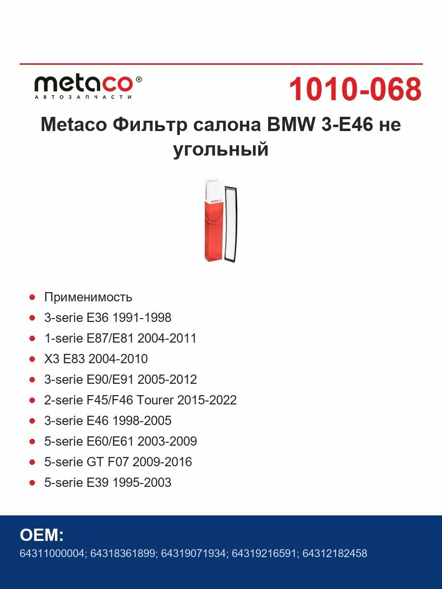 Metaco Фильтр салона BMW 3-E46 не угольный
