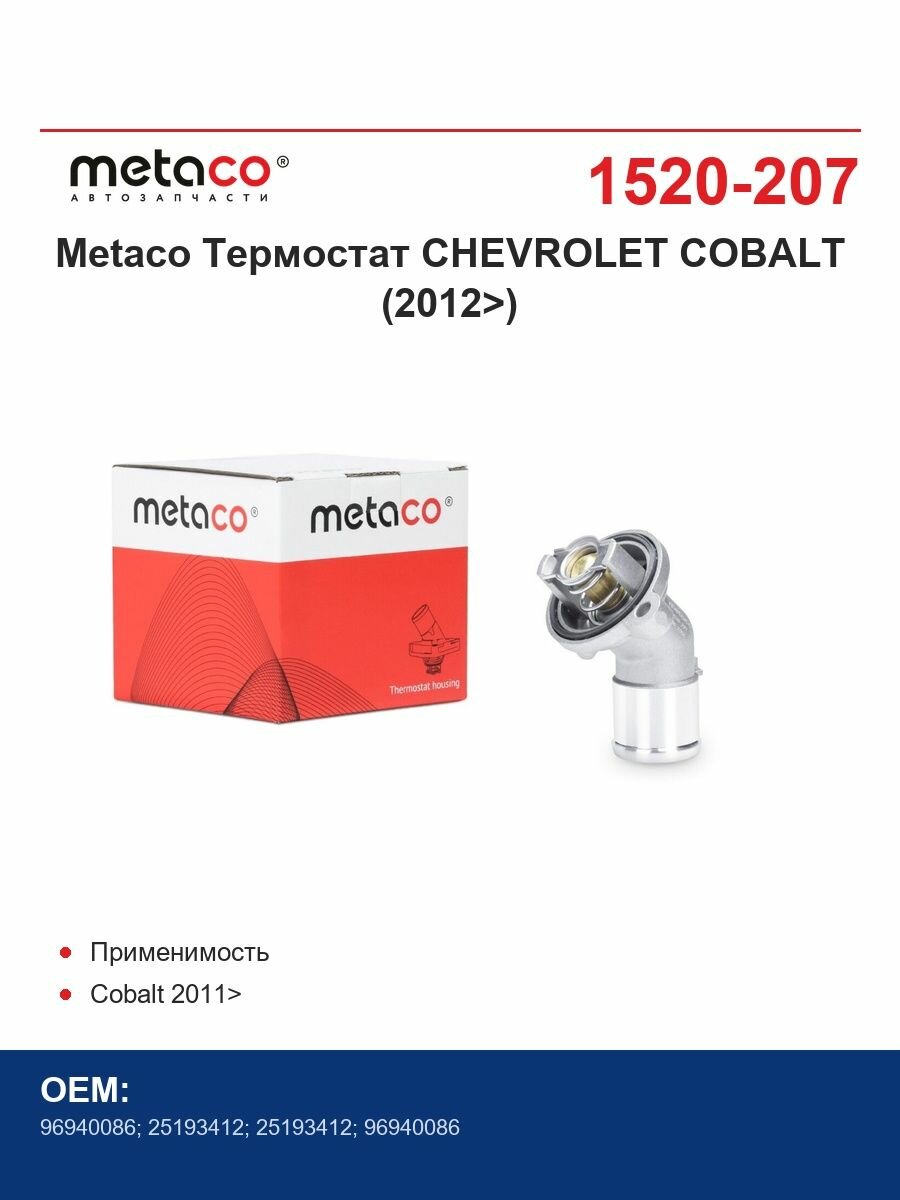 Metaco Термостат CHEVROLET COBALT (2012>)