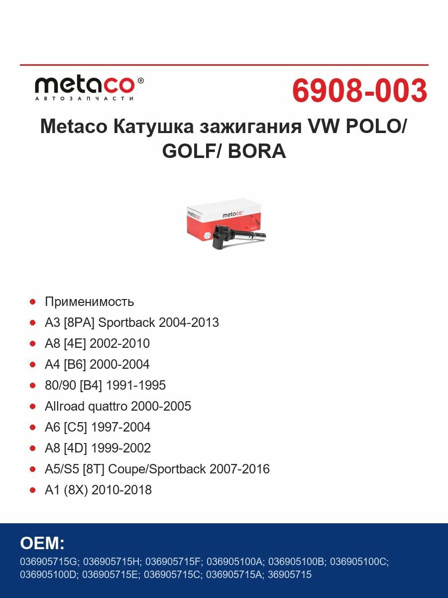 Metaco Катушка зажигания VW POLO/ GOLF/ BORA