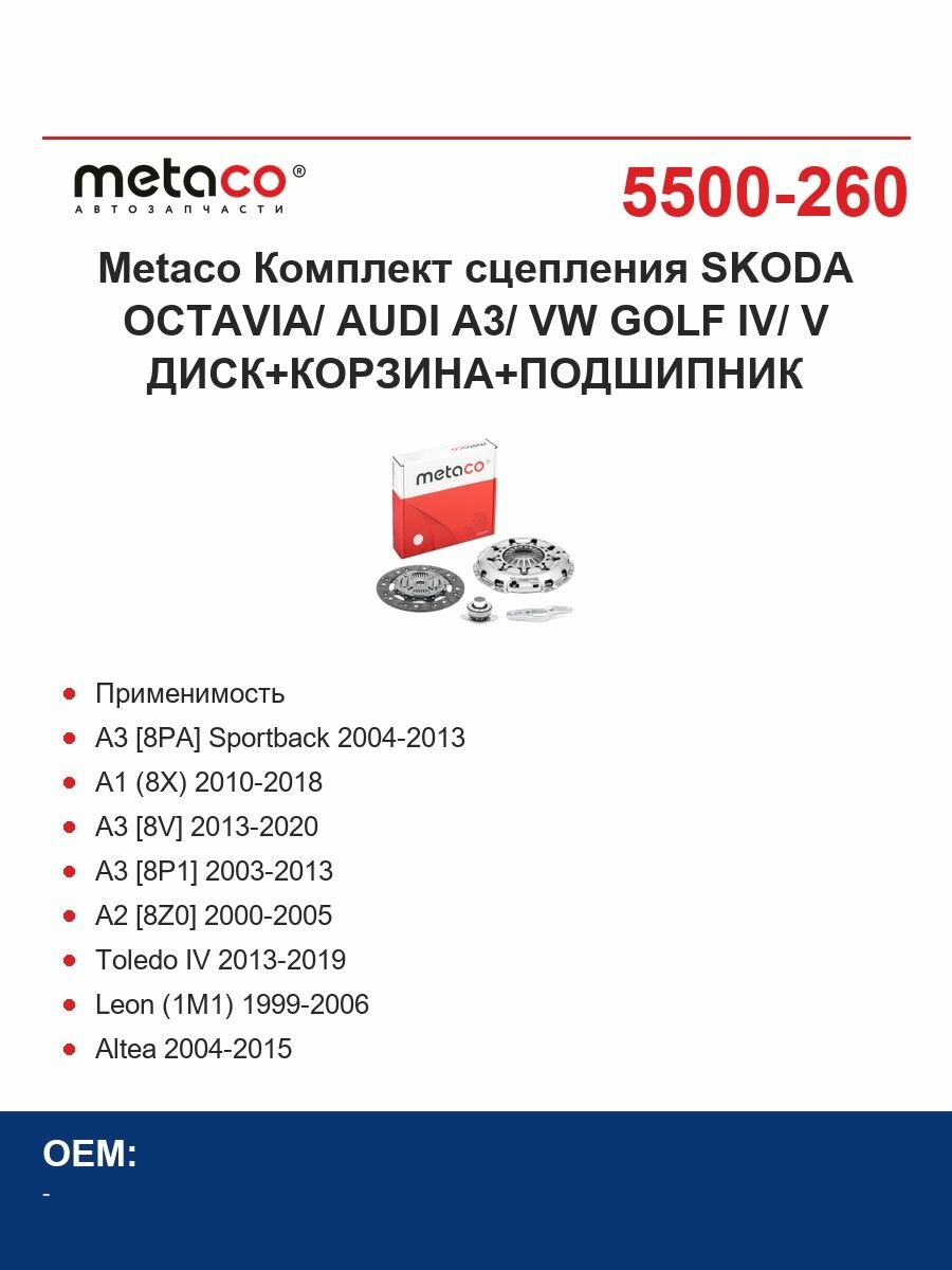 Metaco Комплект сцепления SKODA OCTAVIA/ AUDI A3/ VW GOLF IV/ V диск+корзина+подшипник