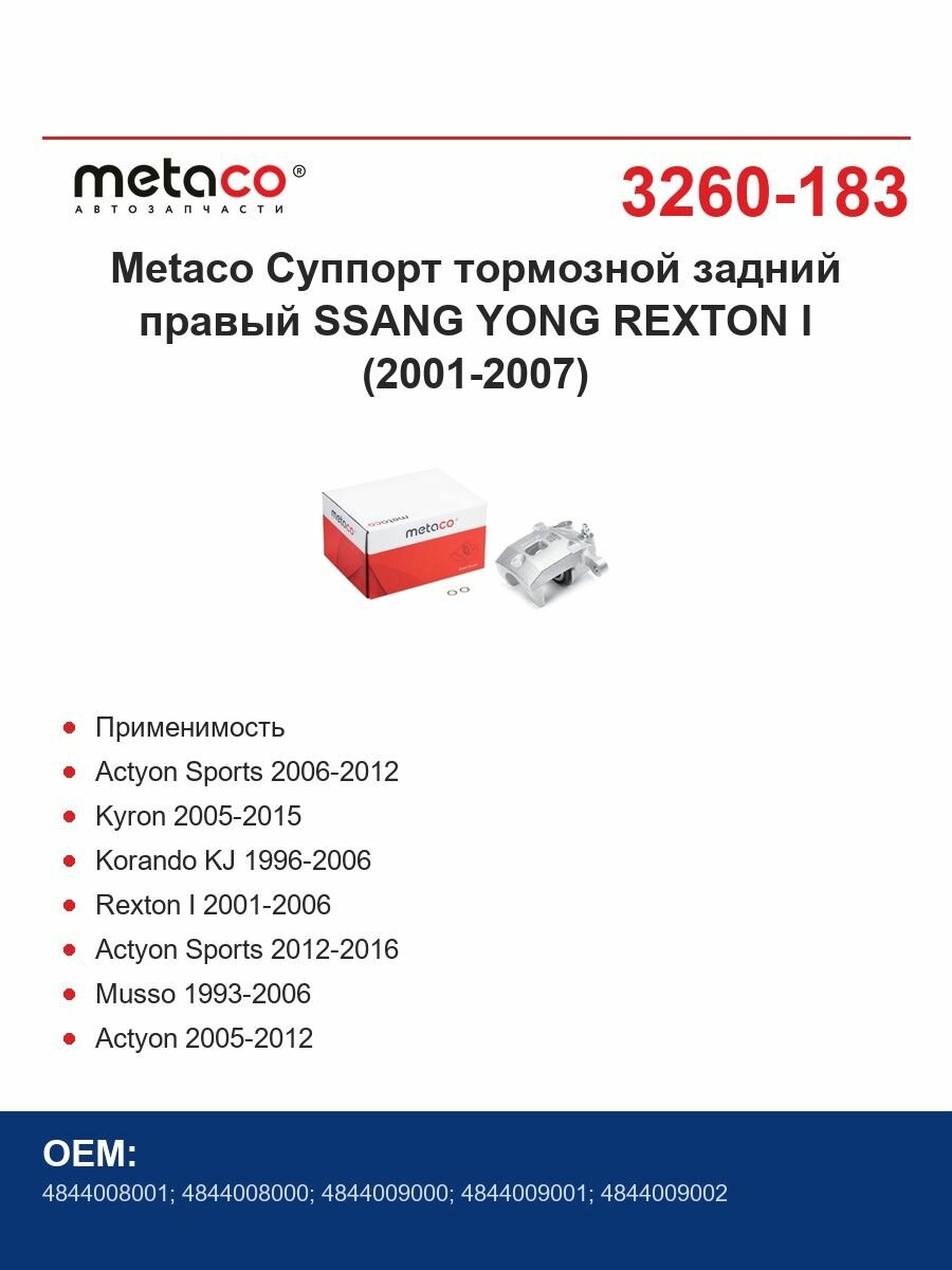 Metaco Суппорт тормозной задний правый SSANG YONG REXTON I (2001-2007)