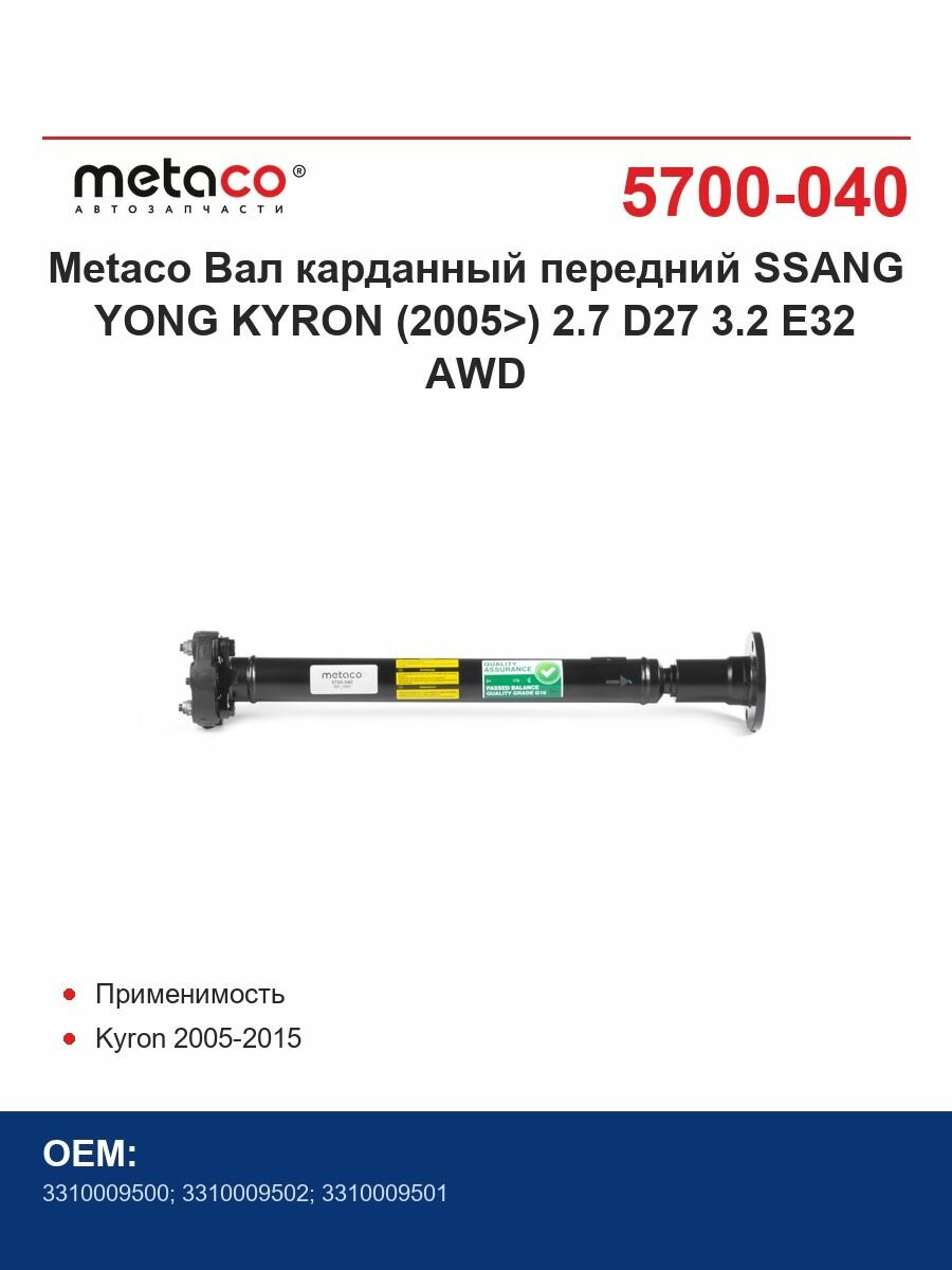 Metaco Вал карданный передний SSANG YONG KYRON (2005>) 2.7 D27 3.2 E32 AWD