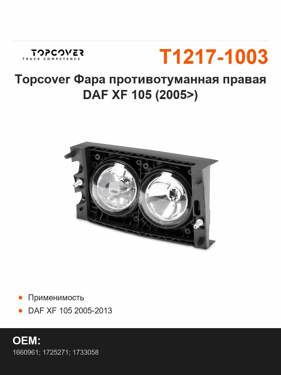 Topcover Фара противотуманная правая DAF XF 105 (2005>)