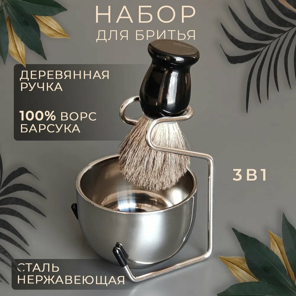 Помазок (Барсук) для бритья с чашей и подставкой (Сталь)