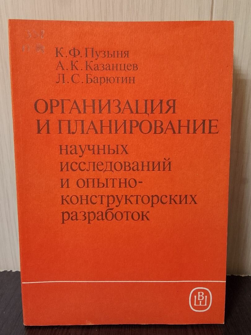 Пузыня К. Ф, Казанцев А. К, Барютин Л. С. Организация и планирование научных исследований и опытно-конструкторских разработок