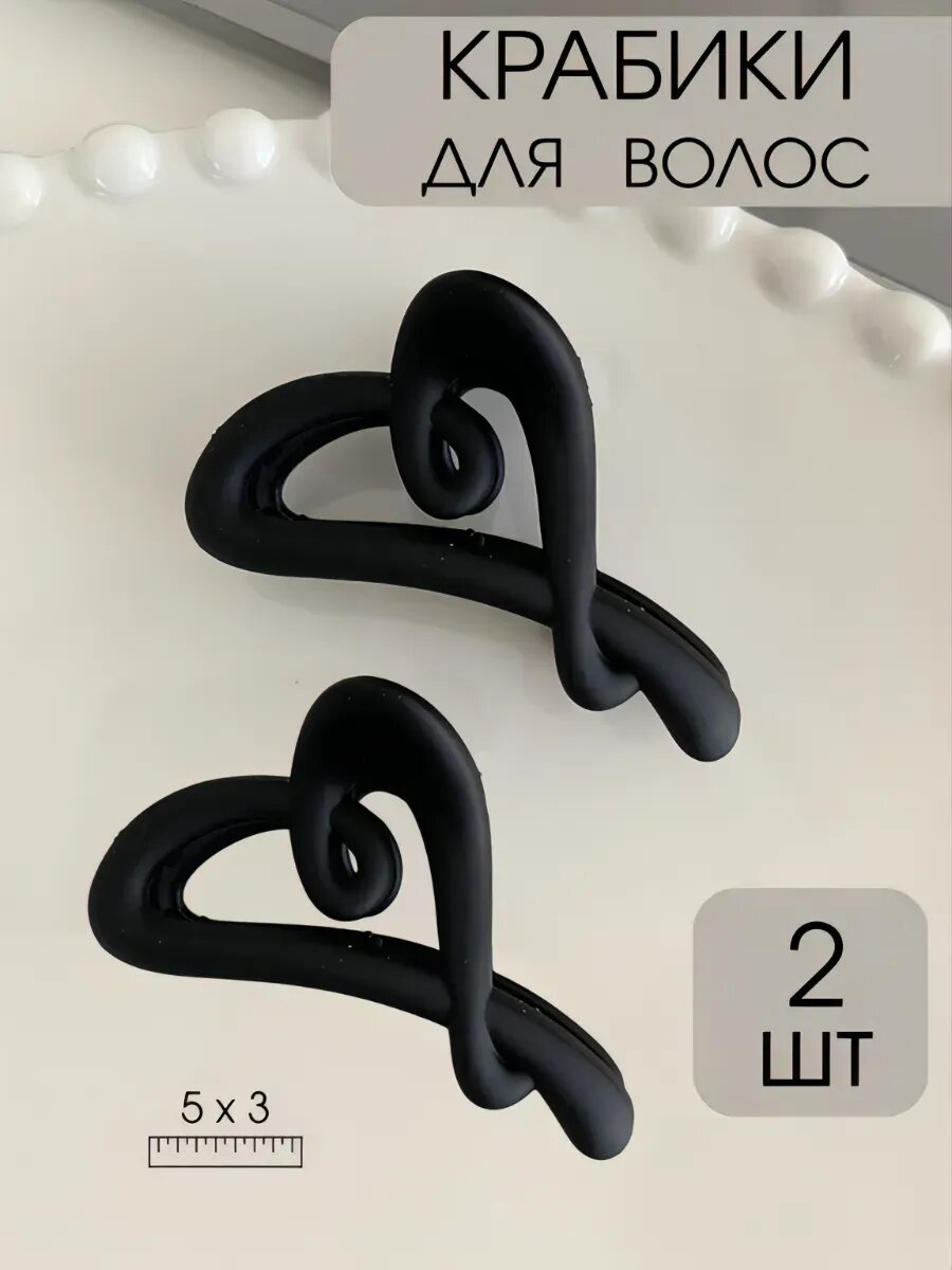 Крабики для волос, пластик, каучук, черные, маленький размер 5 см, 2 шт.