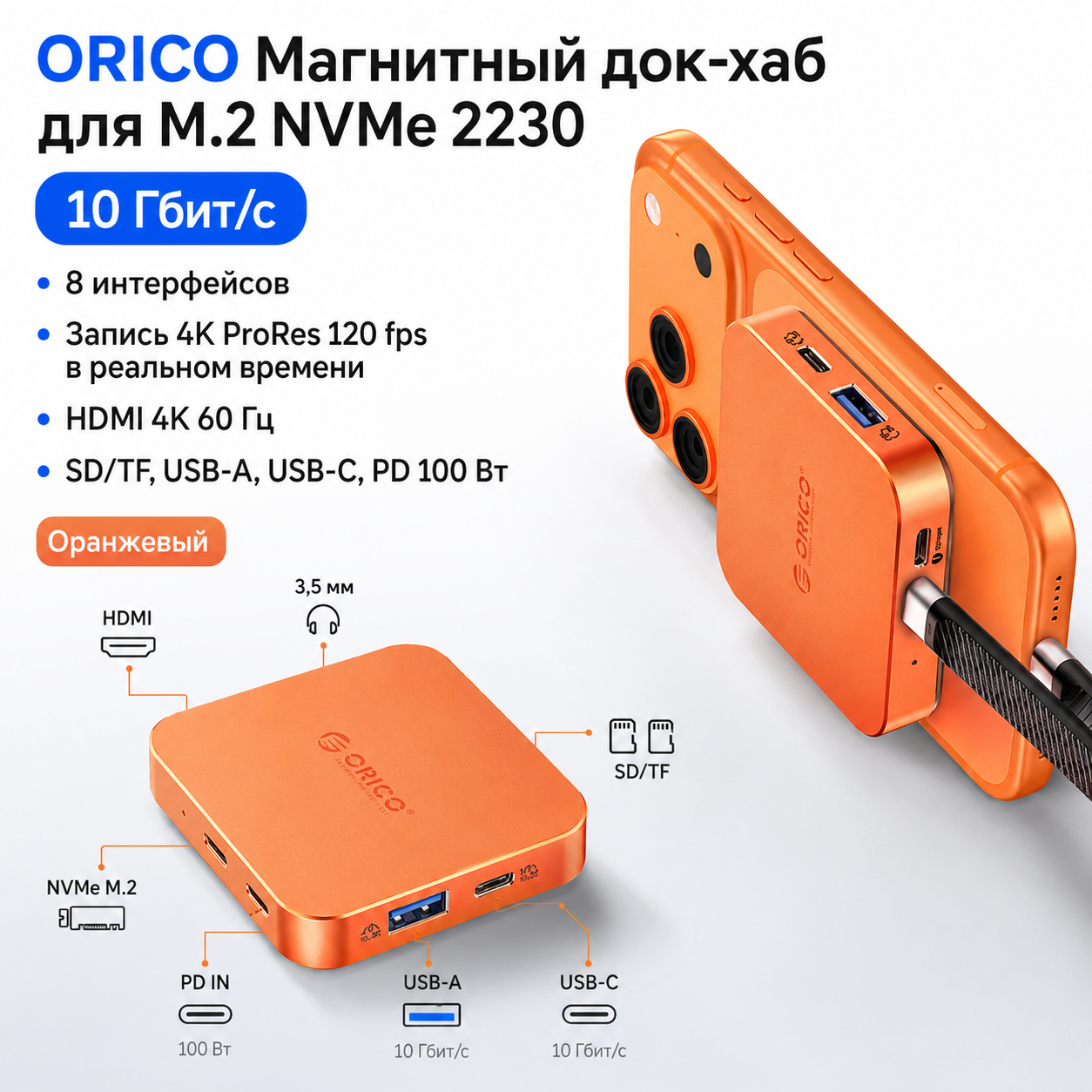 ORICO Магнитный док-хаб для накопителей M.2 NVMe 2230 8 интерфейсов, запись 4K ProRes 120fps в реальном времени, оранжевый