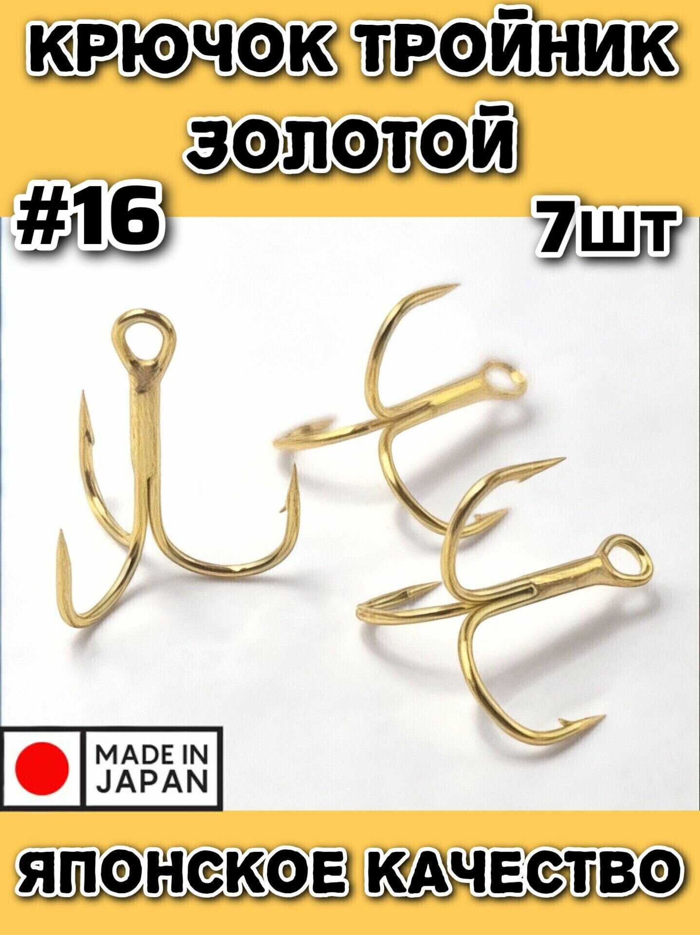Крючок тройной золотой премиум #16 7шт крючки тройники для рыбалки Gold премиум качества Япония Japan