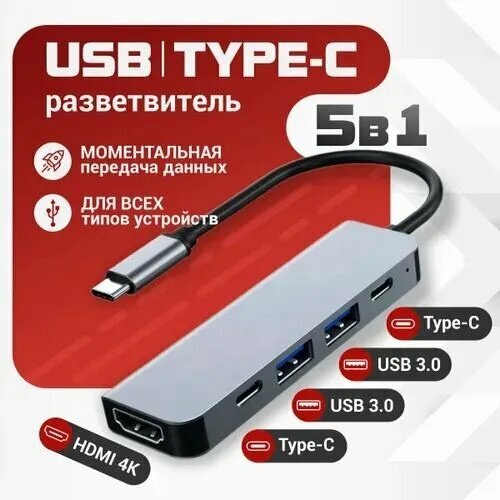 Переходник-разветвитель USB HUB, type c hdmi концентратор