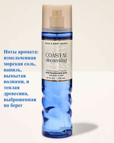 Bath and Body Works cпрей для тела мист для тела Coastal Dreaming