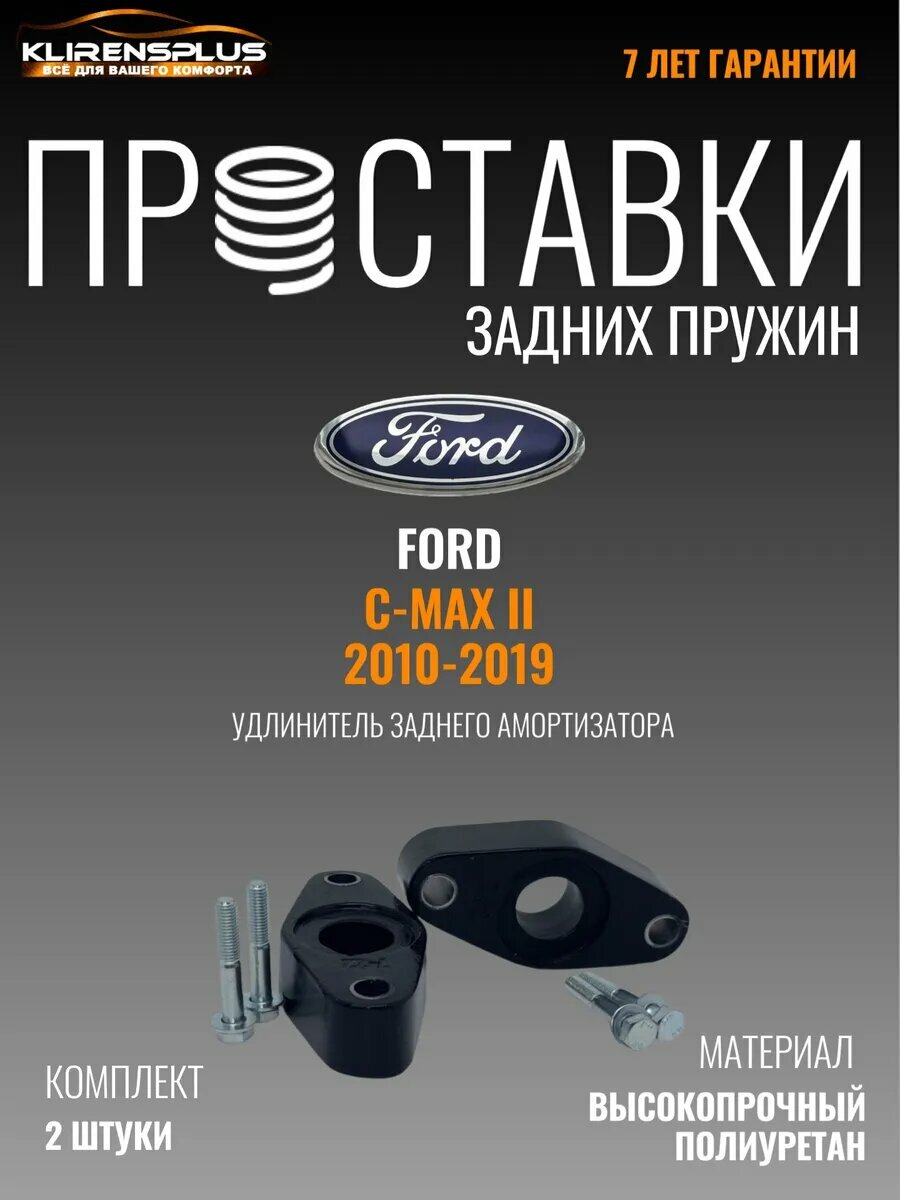 Проставки задних пружин 30 мм Ford C-Max II
