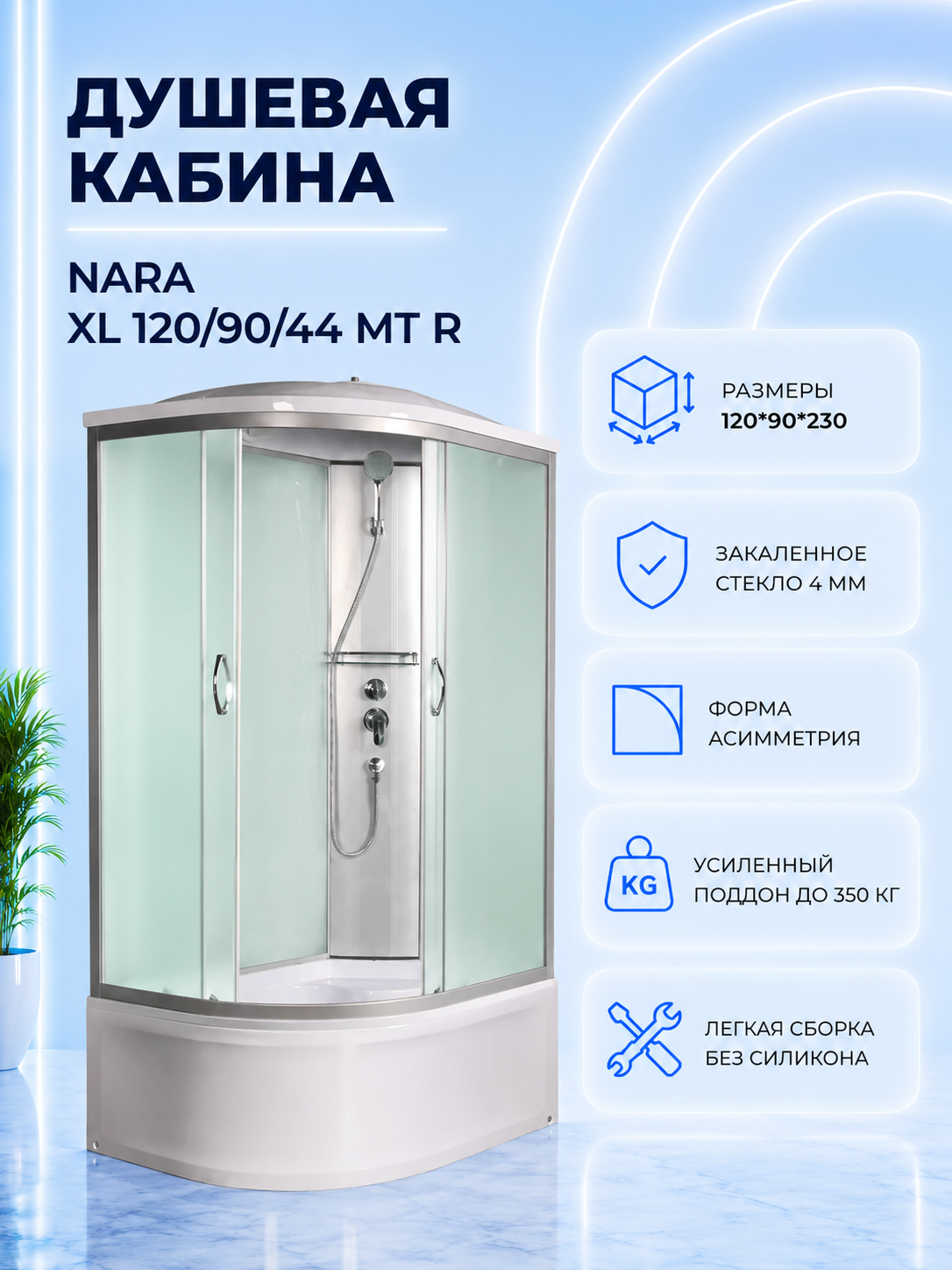 NARA XL 120/90/44 MT R Душевая кабина с поддоном