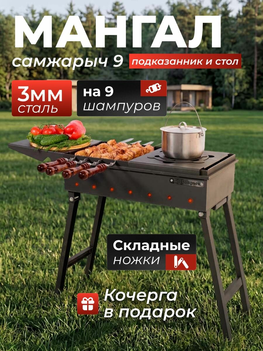 Мангал складной для дачи 3 мм СамЖарыч 9 с Подказанником и столом