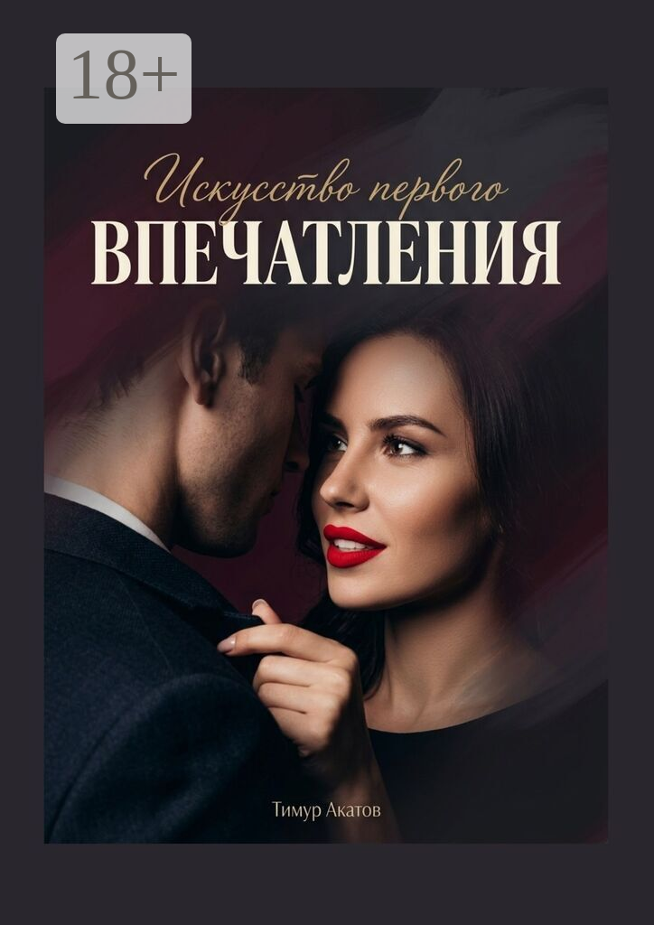 Искусство первого впечатления