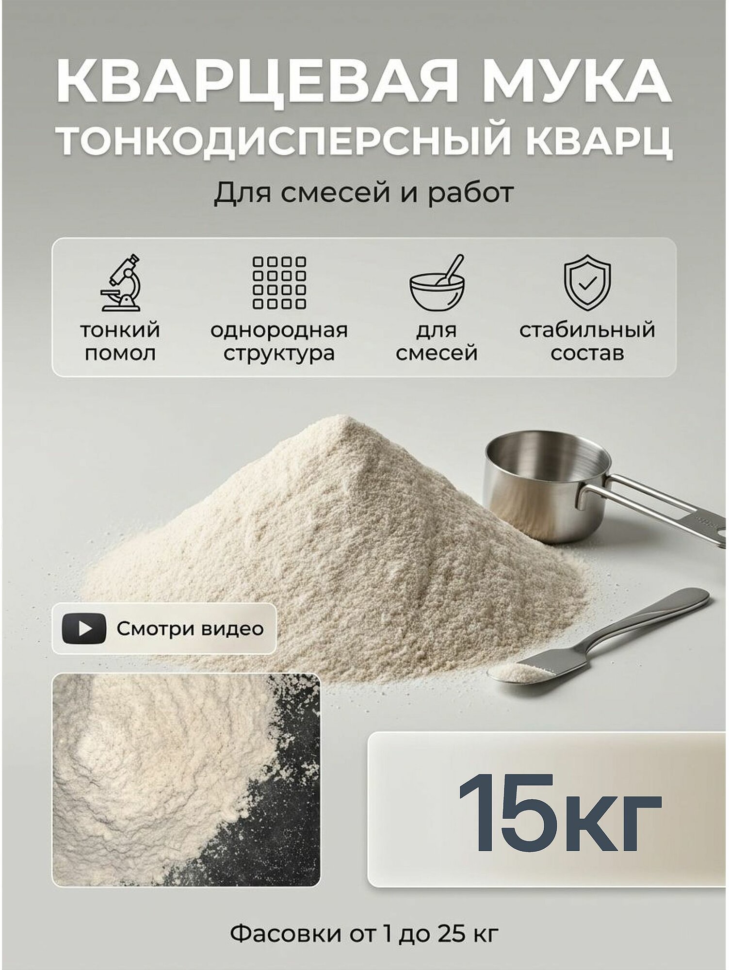 Кварцевая мука до 0,8 мм, тонкодисперсный кварц, универсальный материал для декора, смесей и работ, 15 кг