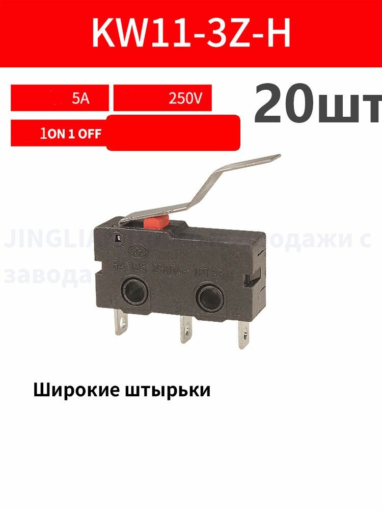 20 шт, KW11-3Z концевик выключатель, микропереключатель (5A, 250В) концевик механический
