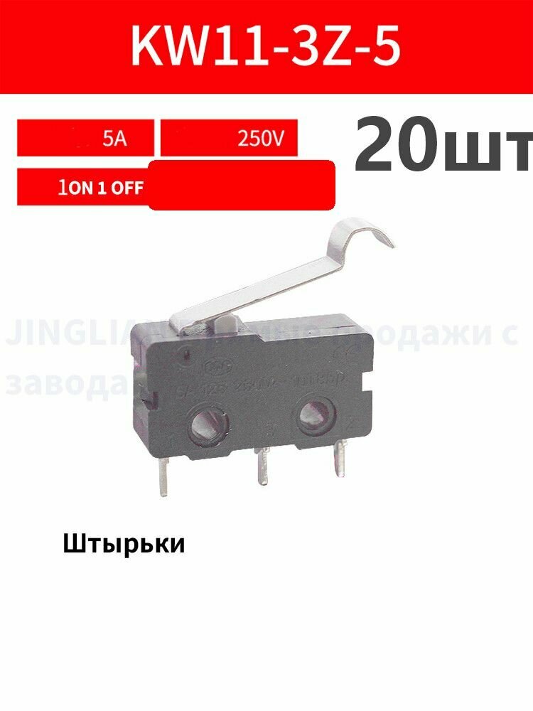 20 шт, KW11-3Z концевик выключатель, микропереключатель (5A, 250В) концевик механический