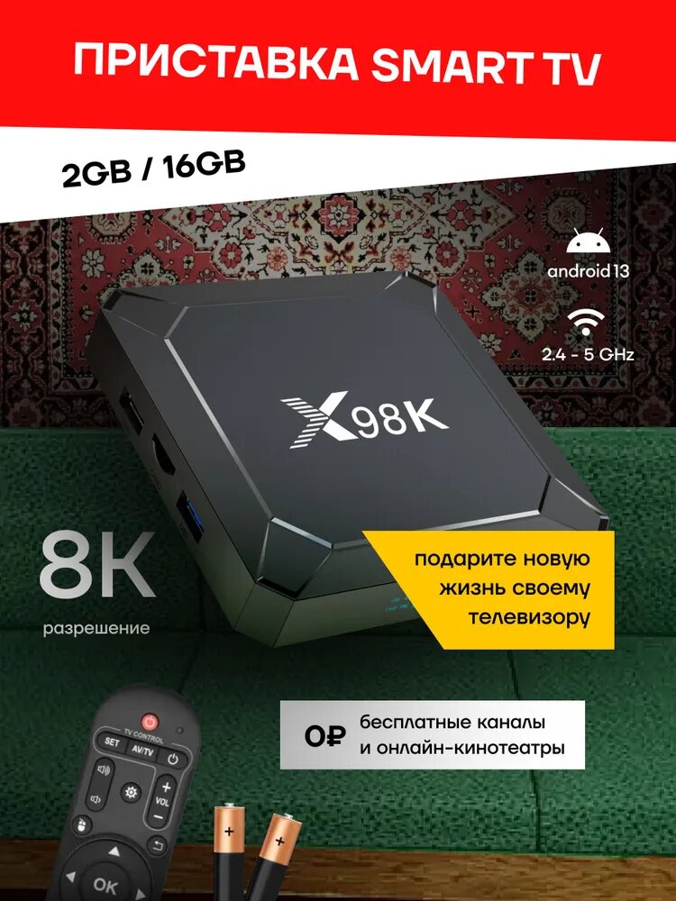 Цифровая смарт ТВ приставка X98 Android 13 2/16GB 8K WI-FI 2.4ghz и 5ghz, , медиаплеер для телевизора с вайфаем улучшенная версия 2025