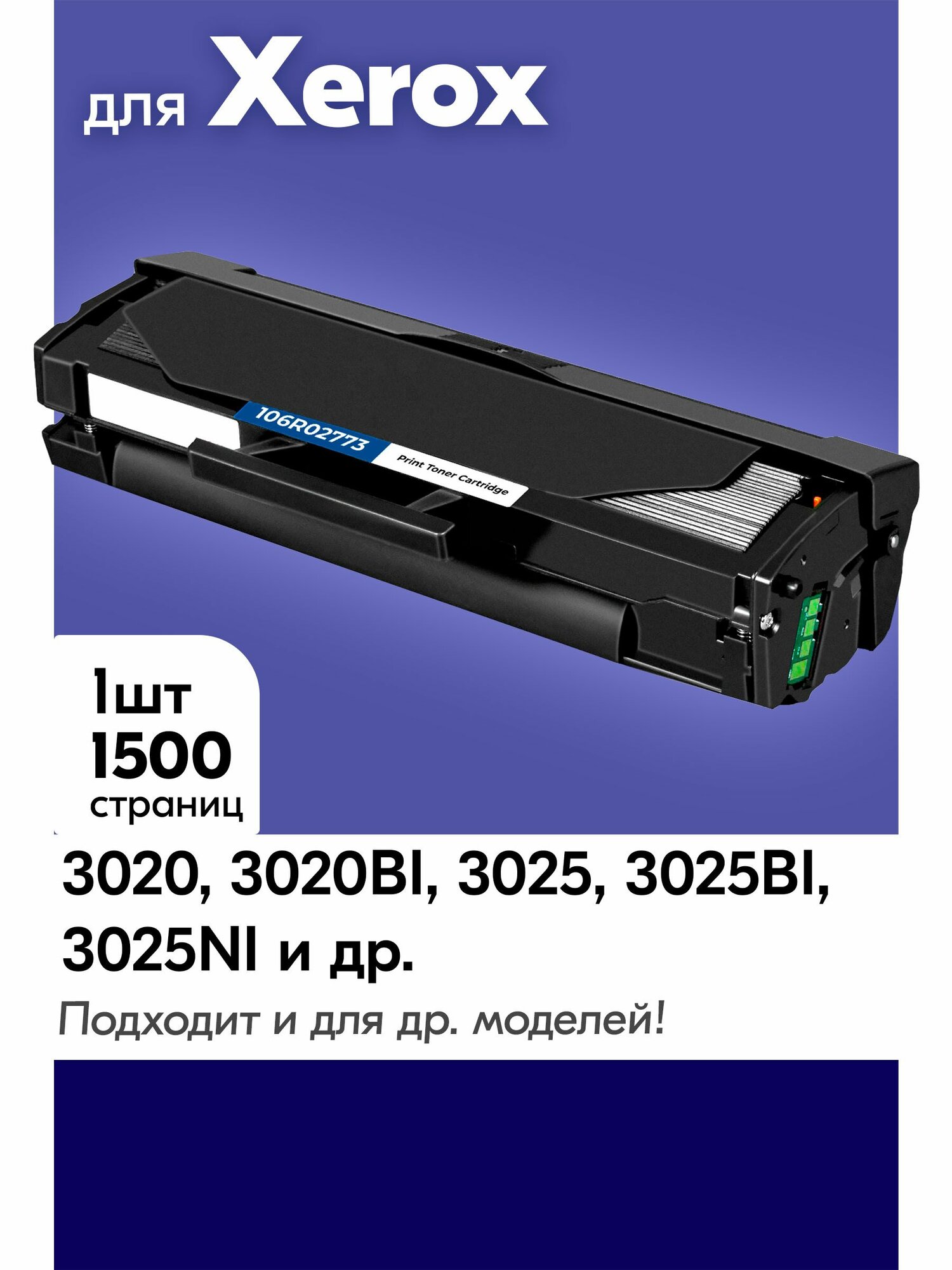 Картридж для принтера Xerox 106R02773 / 3025 3020 3025Bi 3020Bi 3025Ni и др.